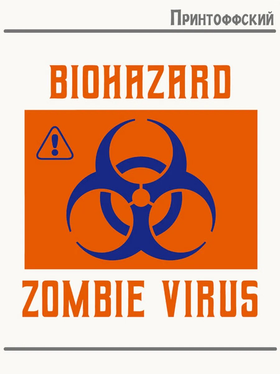Термонаклейка для одежды и аксессуаров DTF-печать biohazard zombie