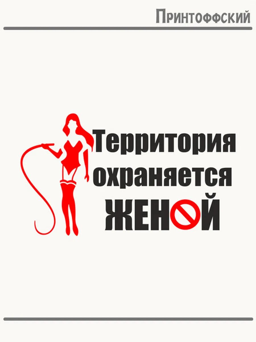 Термонаклейка для одежды и аксессуаров DTF-печать приколы территория охраняется женой!