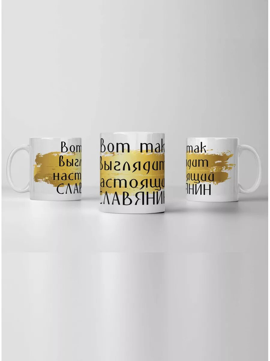 Кружка Славянин