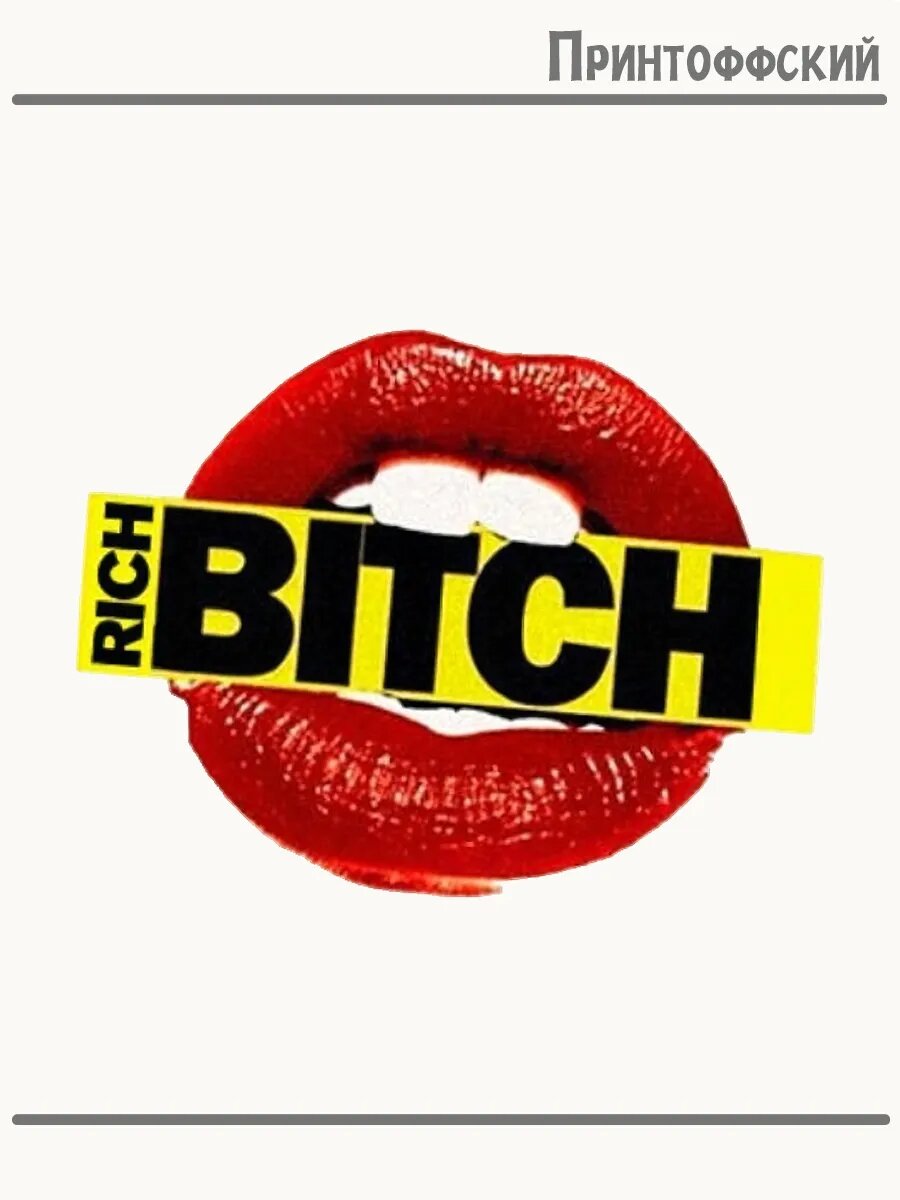 Термонаклейка для одежды и аксессуаров DTF-печать Rich Bitch