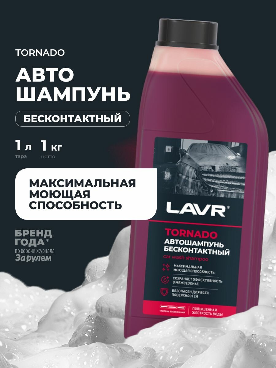 LAVR Автошампунь для бесконтактной мойки Tornado арт. LN2341, 1 л
