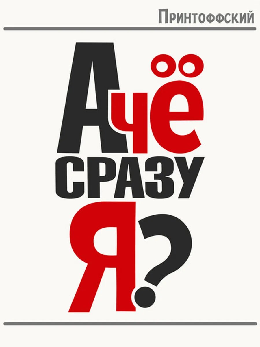Термонаклейка для одежды и аксессуаров DTF-печать приколы а чё сразу я? надпись