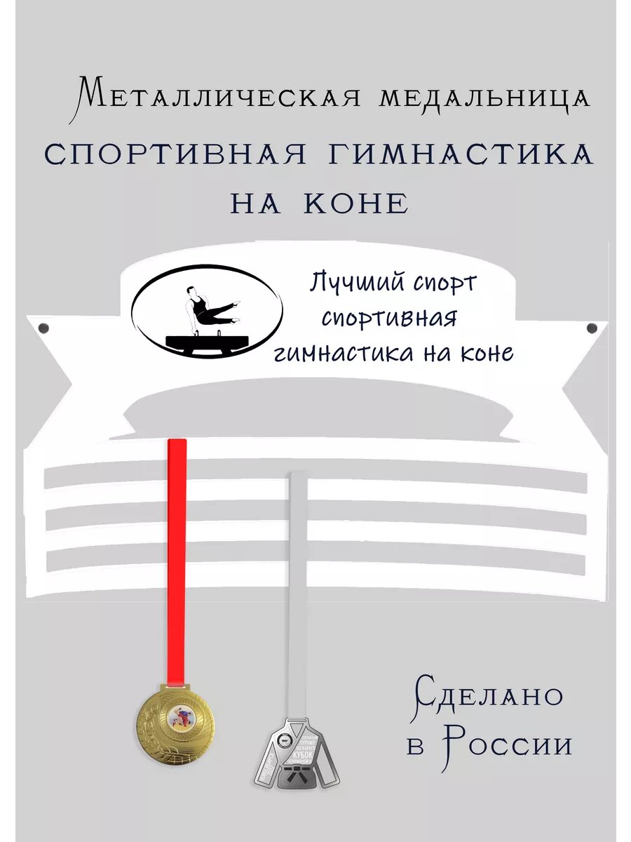 Медальница Спортивная гимнастика на коне