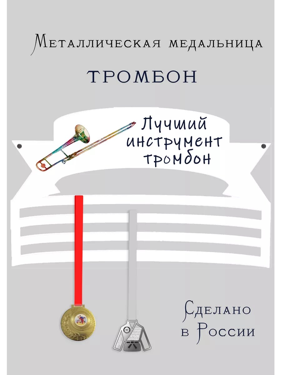 Медальница Тромбон