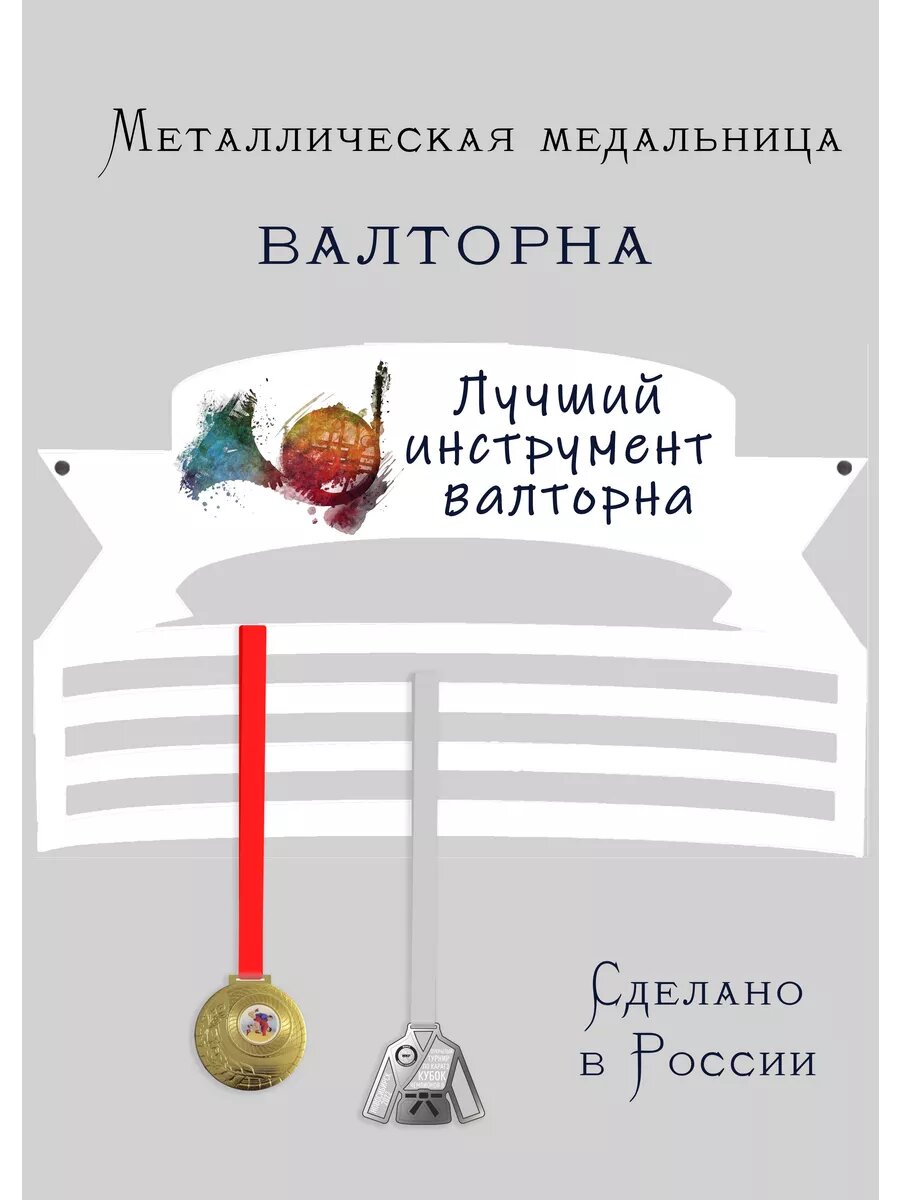 Медальница Валторна