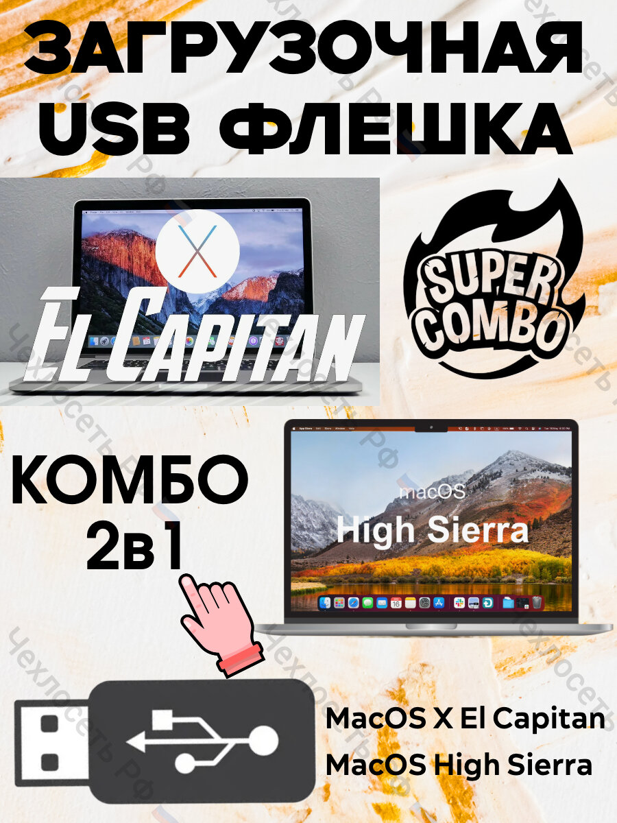 Загрузочная флешка MacOS El Capitan + MacOS High Sierra , Mac OS (два в одном)