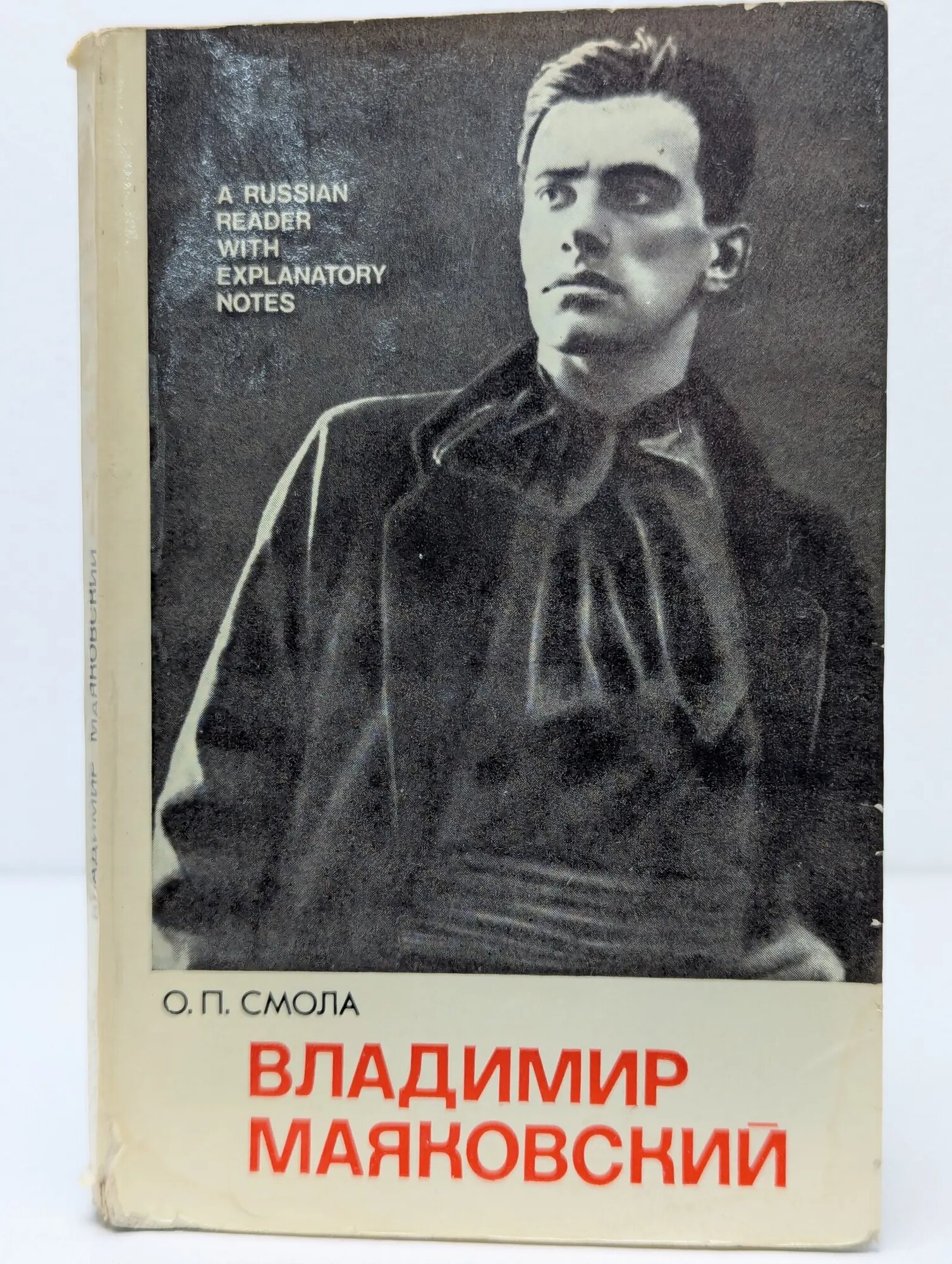 Владимир Маяковский. Жизнь и творчество Смола Олег Петрович 1977