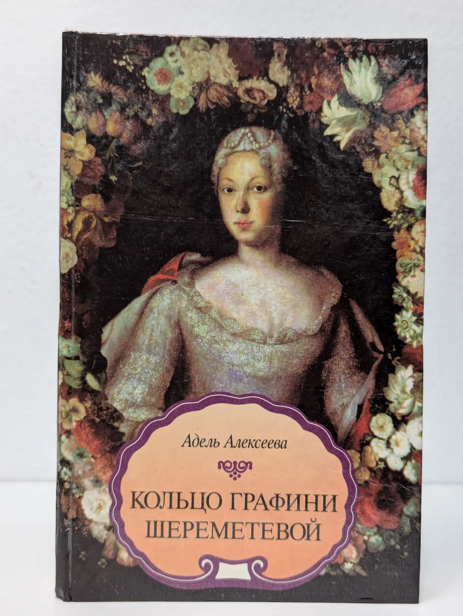 Кольцо графини Шереметевой Алексеева Адель Ивановна 1995