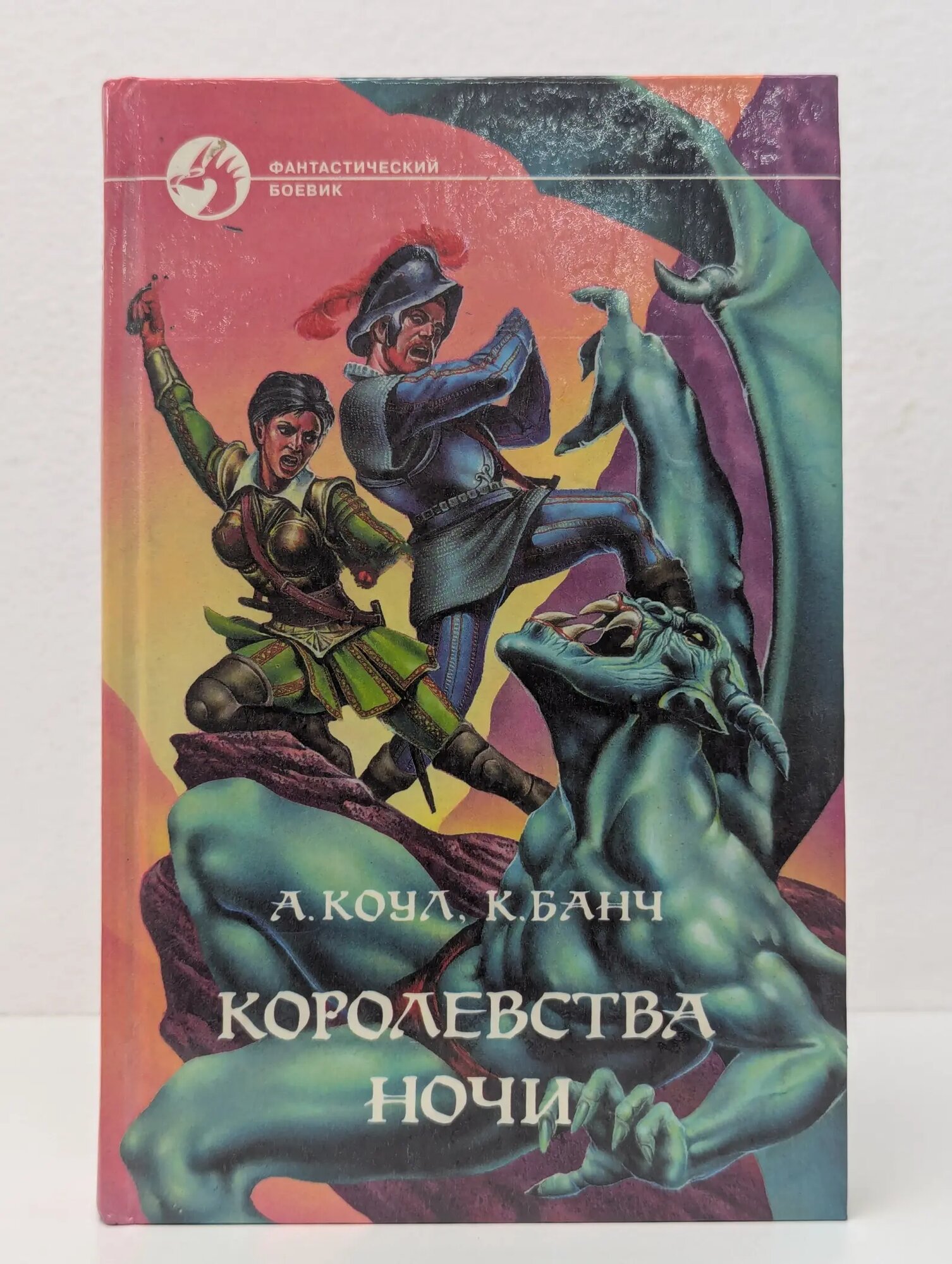 Фантастический боевик. Королевства Ночи Коул Аллан, Банч Крис 1996