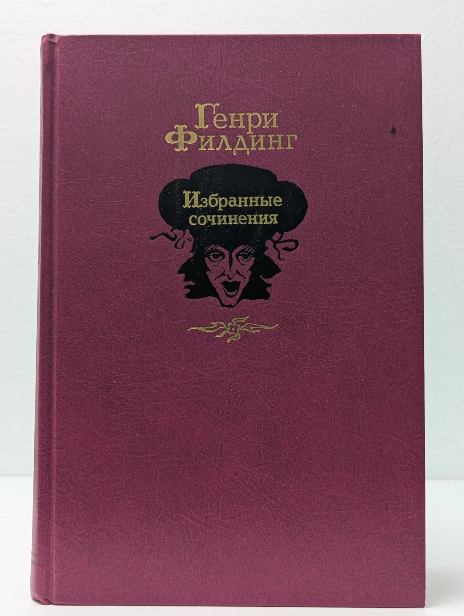 Генри Филдинг. Избранные сочинения Филдинг Генри 1988