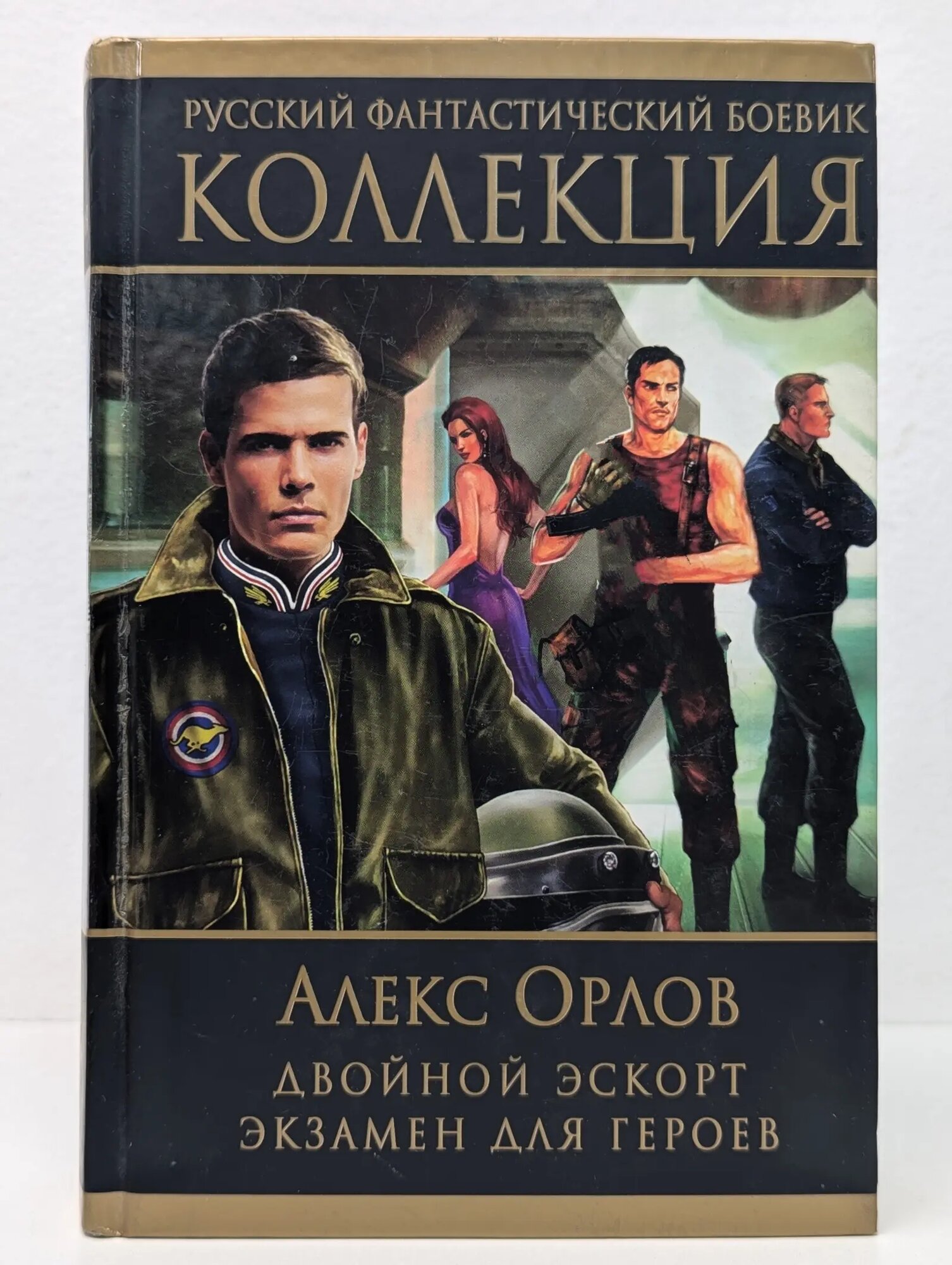 Двойной эскорт. Экзамен для героев Орлов Алекс 2013