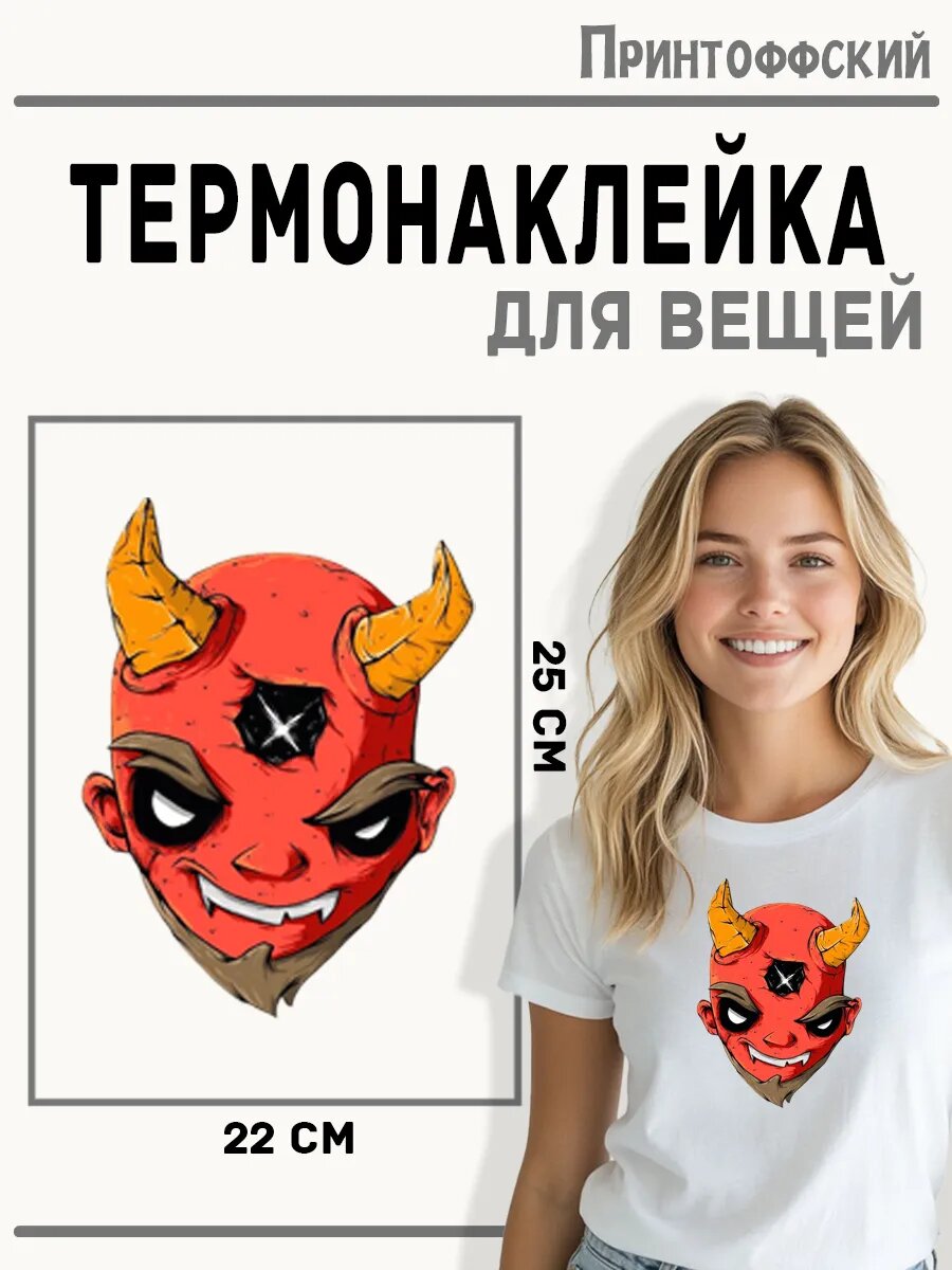 Термонаклейка для одежды и аксессуаров DTF-печать Демон — фото 1