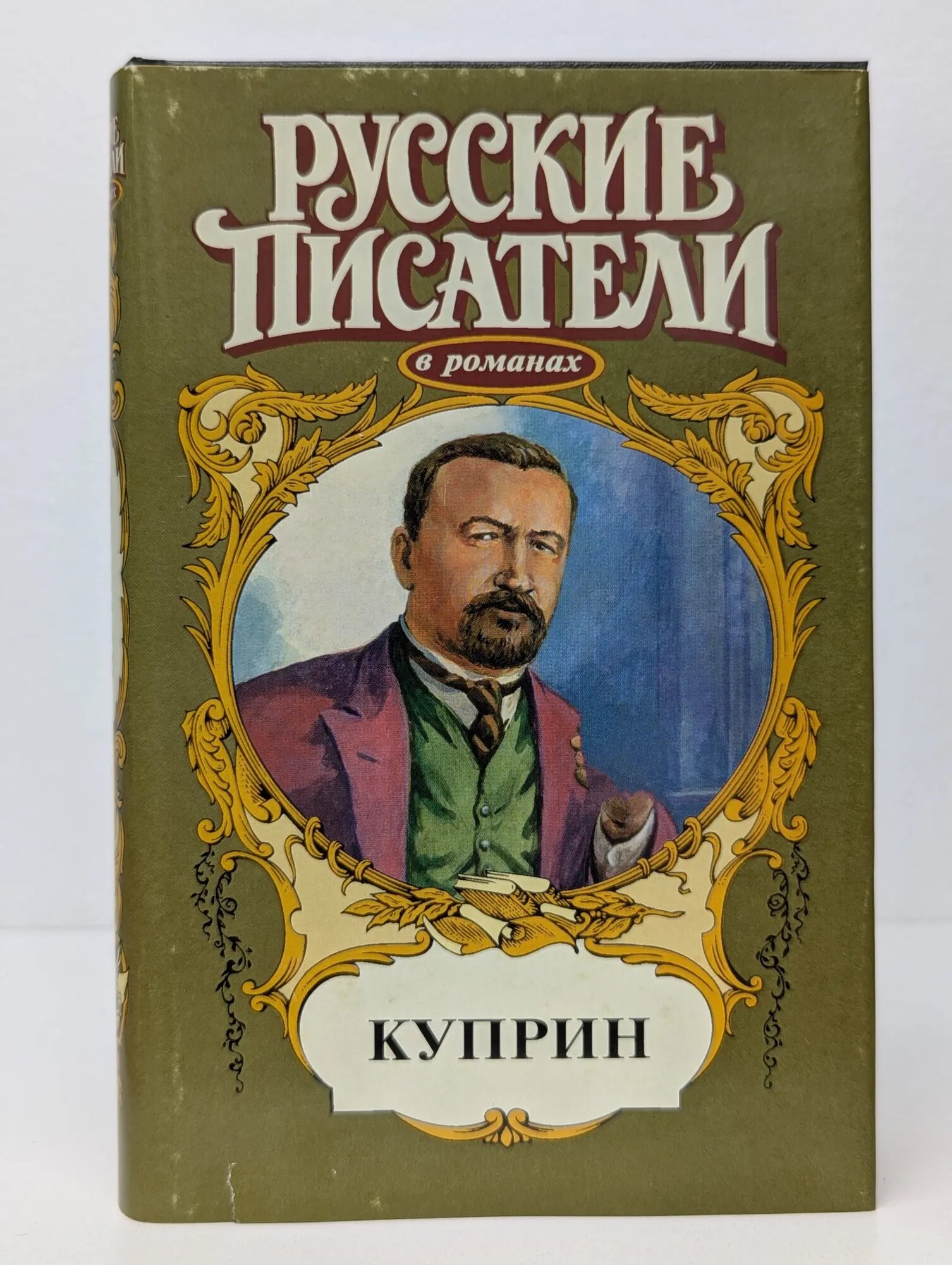 Русские писатели в романах. Куприн Михайлов Олег Николаевич 1997