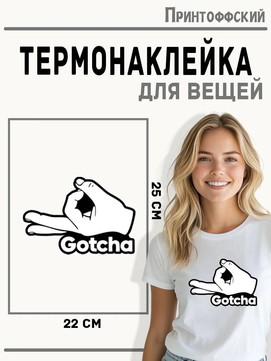 Термонаклейка для одежды и аксессуаров DTF-печать gotcha — фото 1