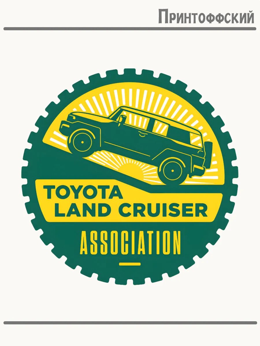 Термонаклейка для одежды и аксессуаров DTF-печать эмблема toyota land cruiser