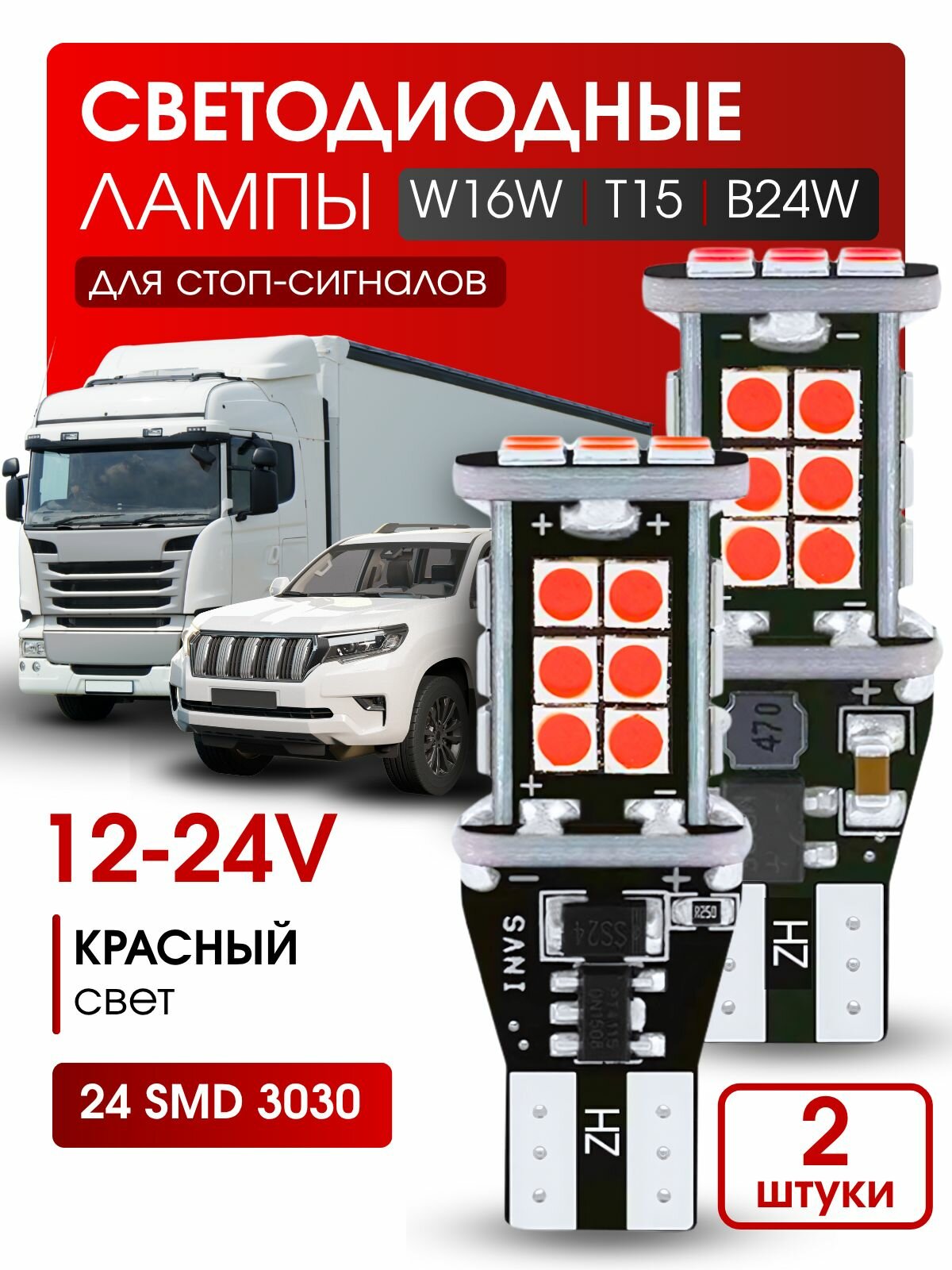 Лампа W16W Т15 24smd-3030 для стоп-сигнала, красный свет 12-24 V 2 шт.