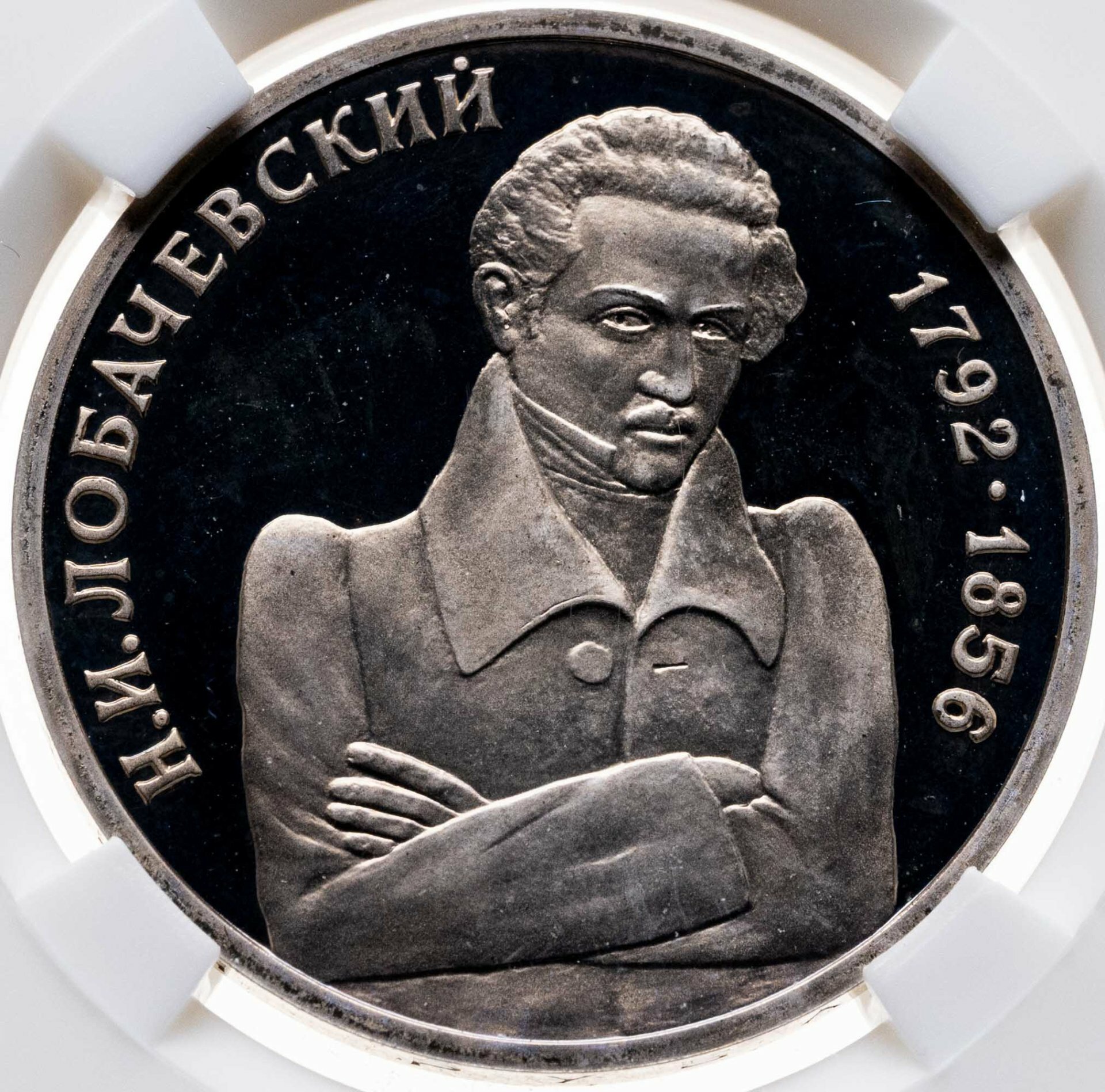 1 рубль 1992 ММД 200 - летие со дня рождения Н. И. Лобачевского, в слабе ННР PF 66