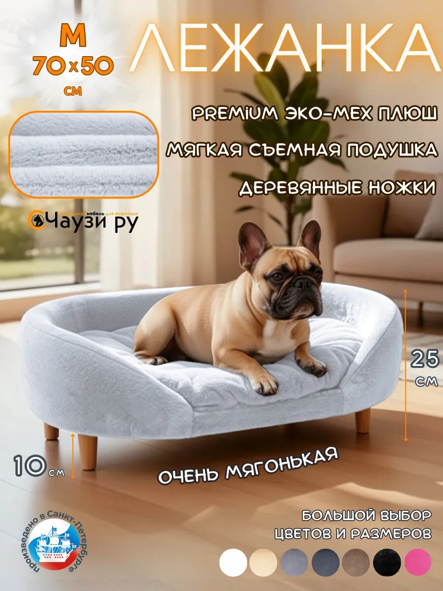 Лежанка диван на ножках Chauzi, овальная, для кошек и собак, мягкая подушка, с бортиком