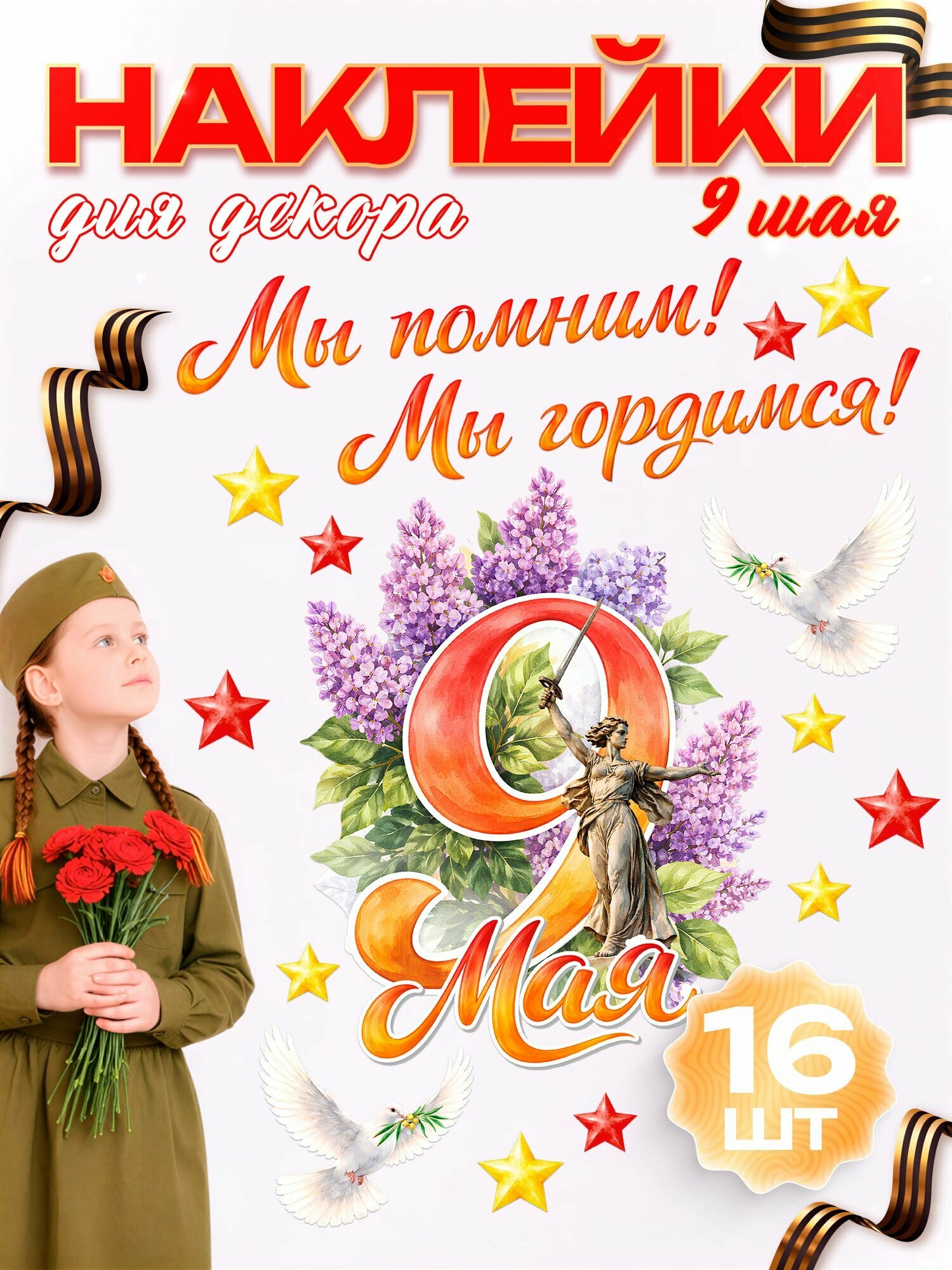 Наклейки для декора День Победы 9 мая