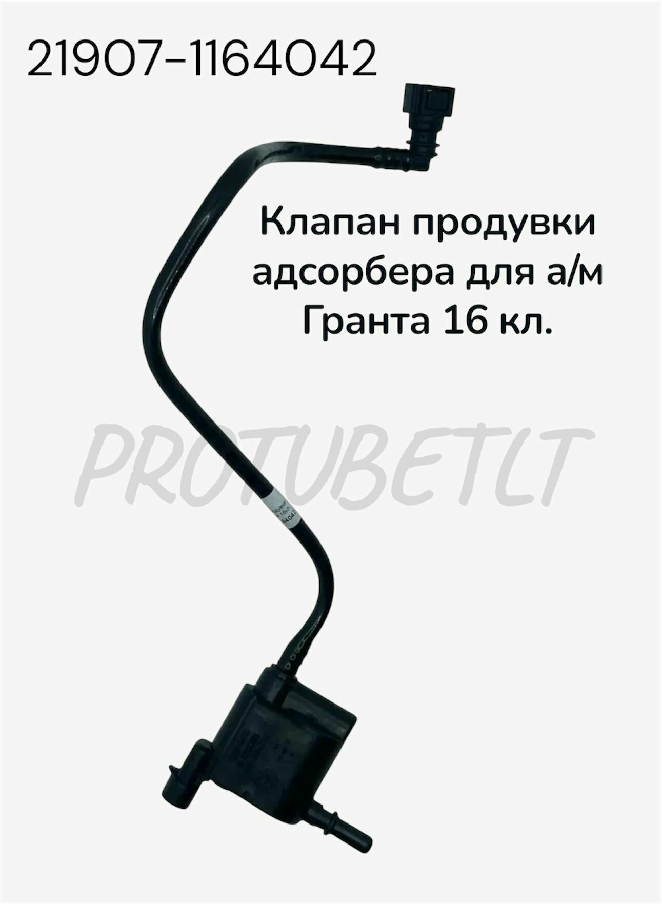 Клапан продувки адсорбера 21907-1164042 подходит для Лада Гранта 16 кл.