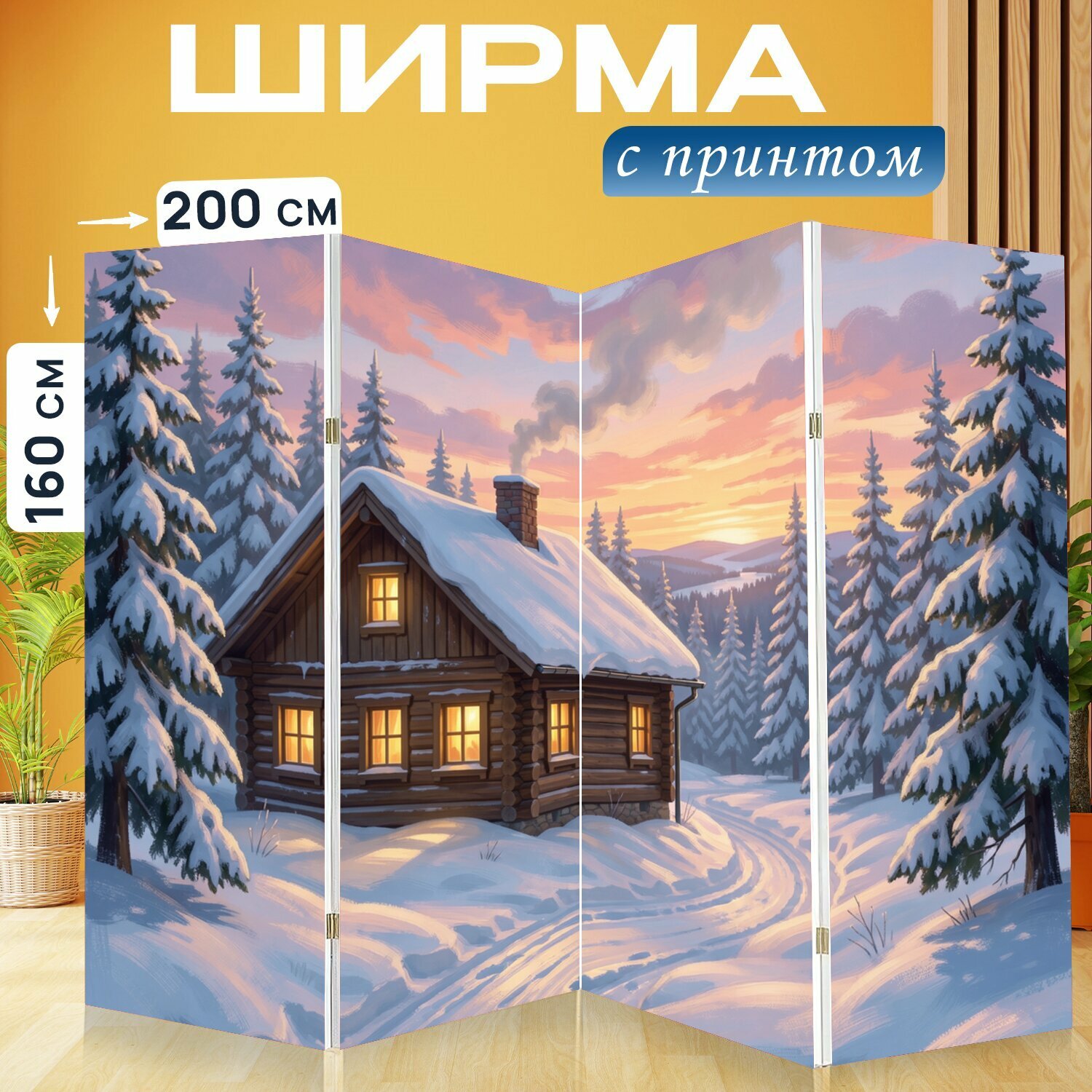 Ширма "Зимний домик в лесу. Уютная деревянная хижина среди заснеженных елей, тёплый свет из окон, дым из." перегородка для зонирования комнаты с принтом 200x160 см. на холсте