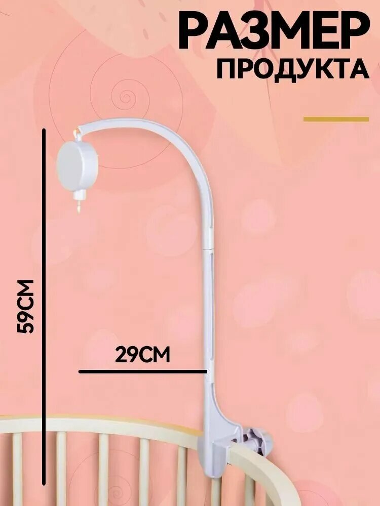 Кронштейн для мобиля в кроватку
