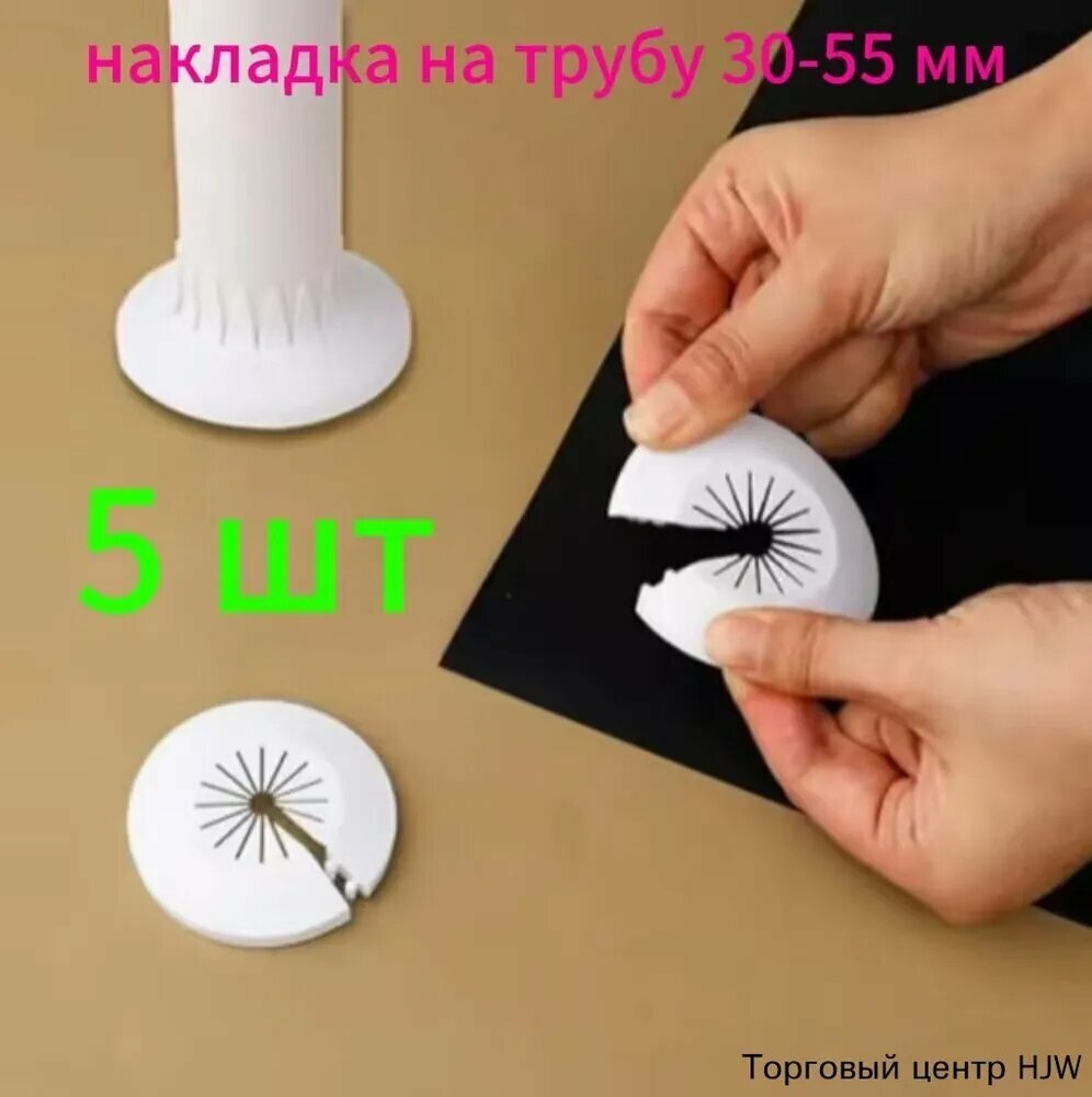 Обвод декоративный, накладка на трубу 30-55 мм,5 шт