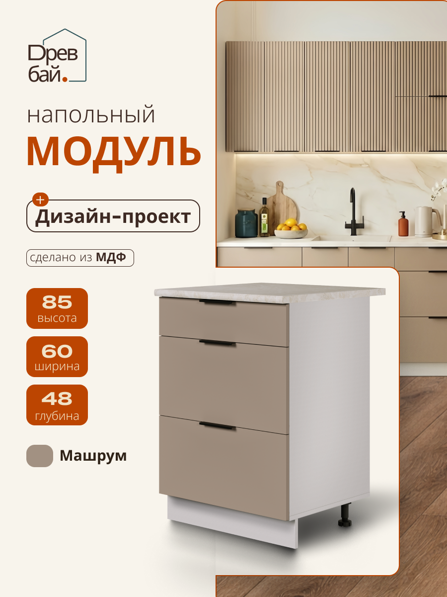 Модуль кухонный напольный, СпадарДрэва, модульная кухня, 600х480х850 мм, МДФ