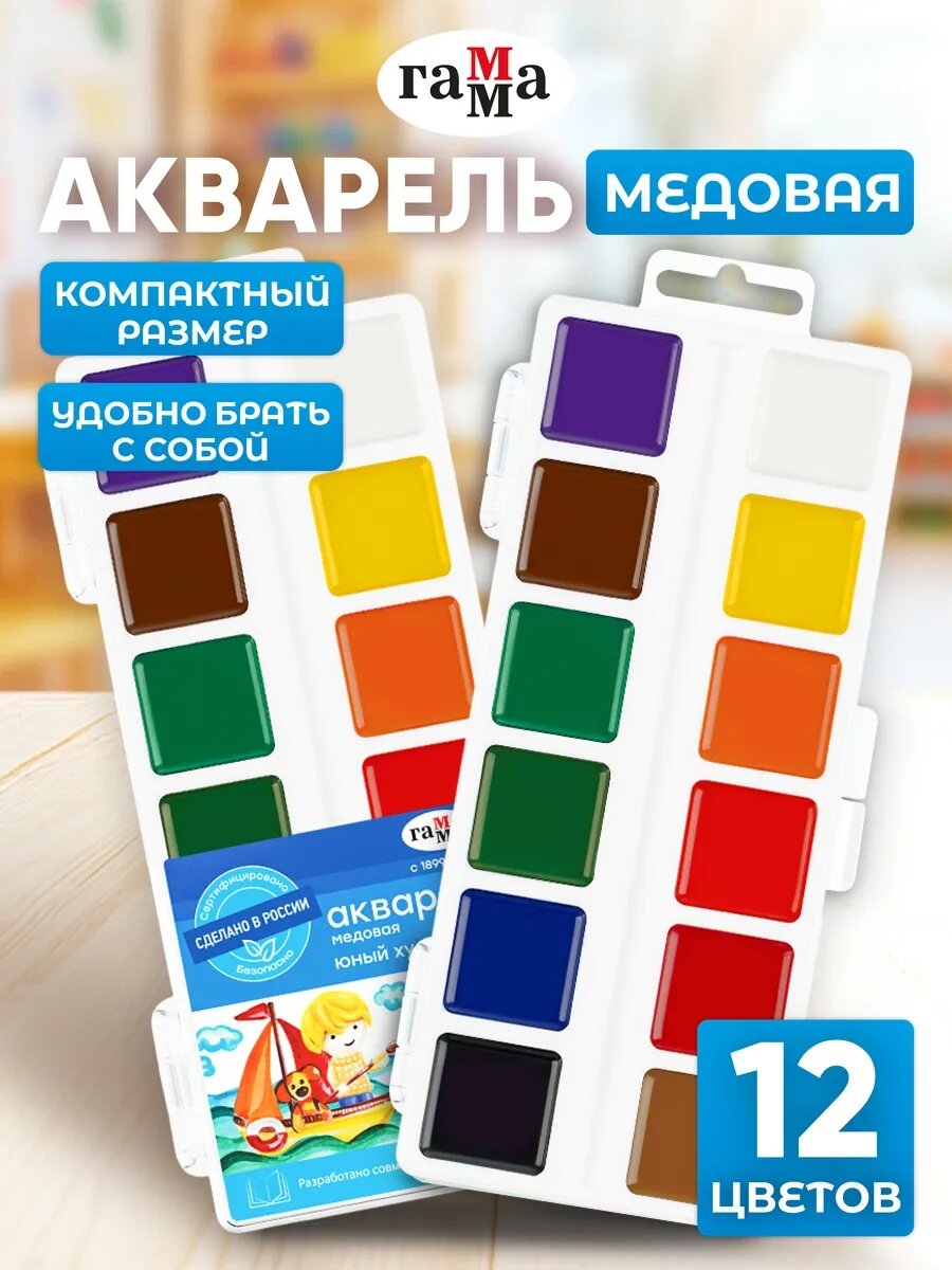 Акварель гамма "Юный Художник", медовая основа, 12 цв, евроупаковка