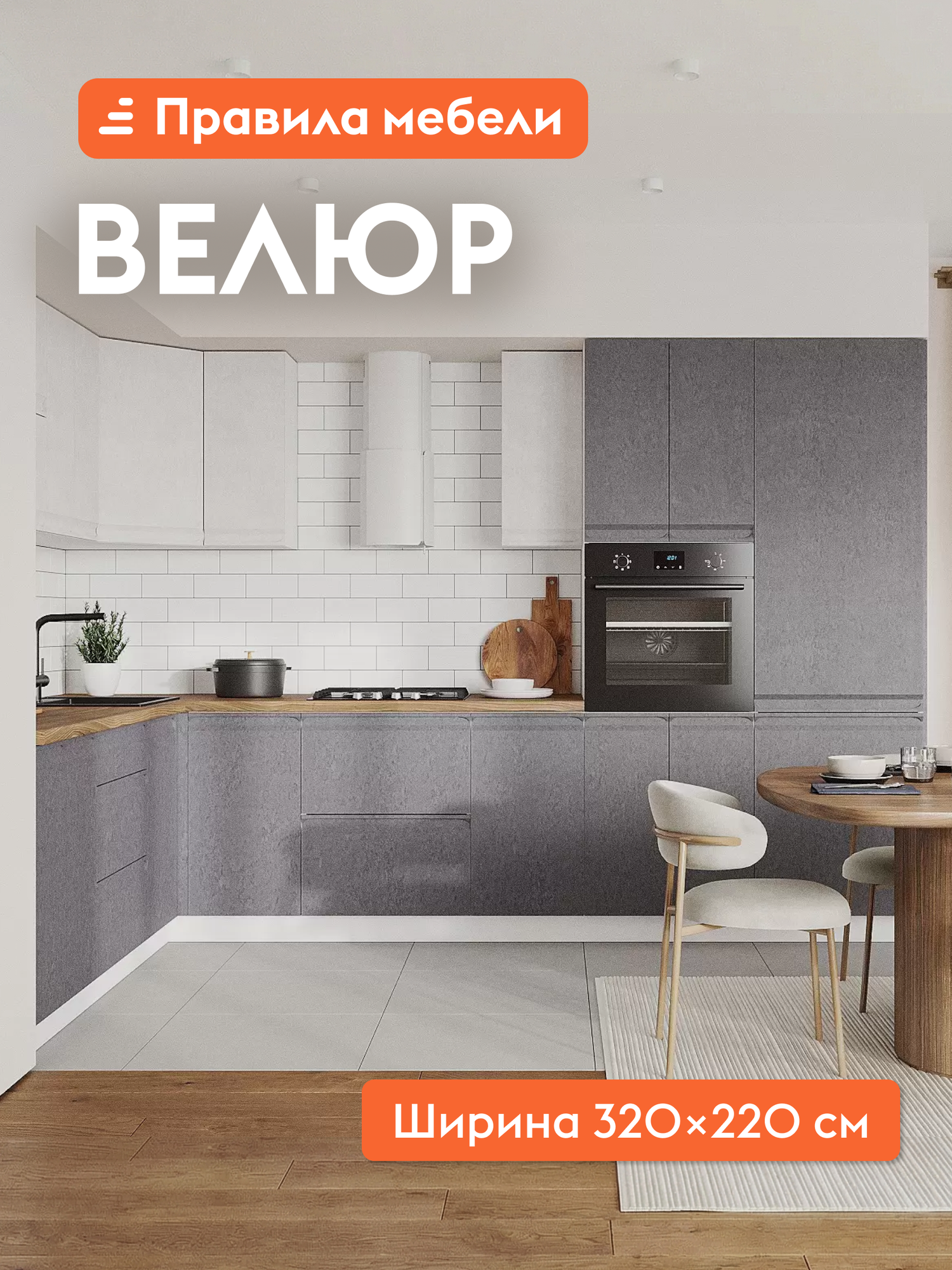 Кухонный гарнитур Велюр 320х220 см, мебель для дома и кухни, Белый / Бетон снежный / Бетон графит