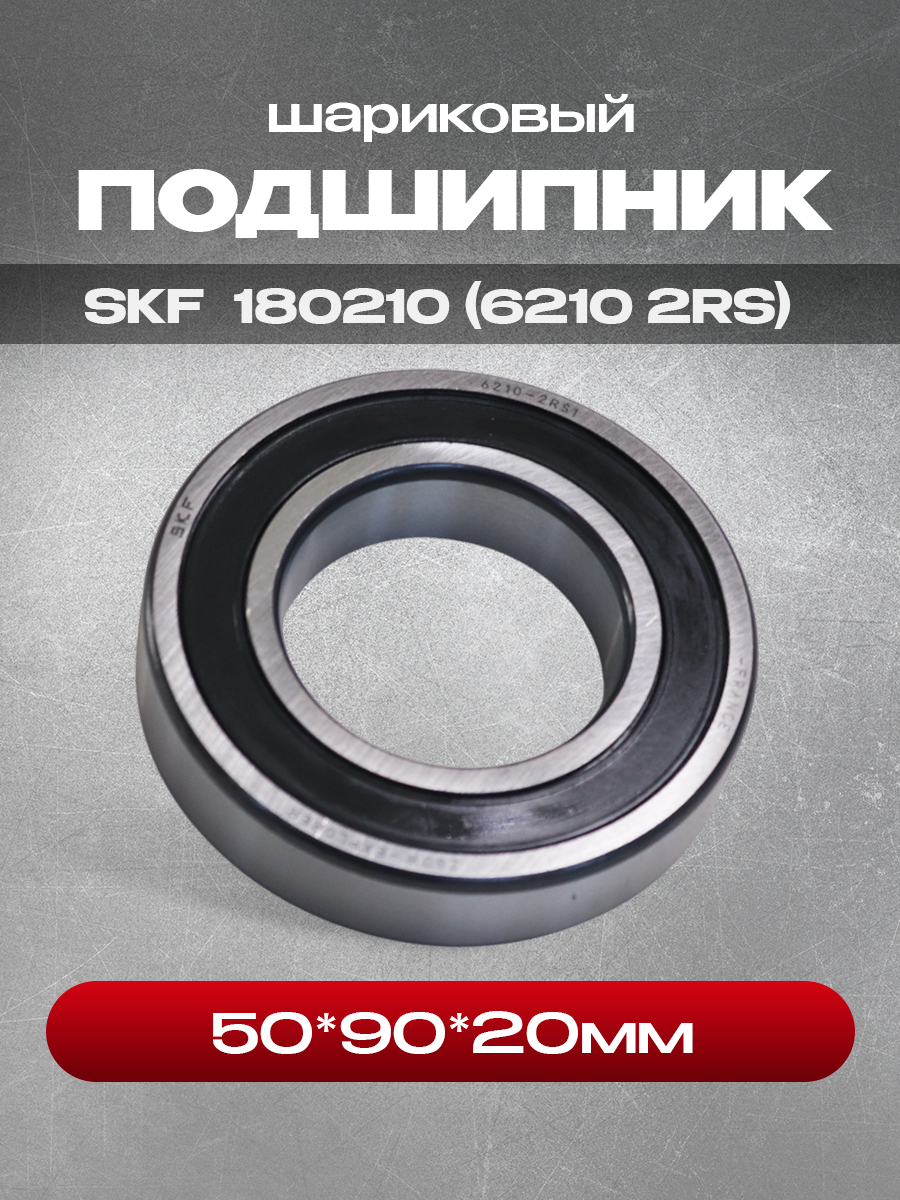 Подшипник 180210 (6210 2RS) SKF