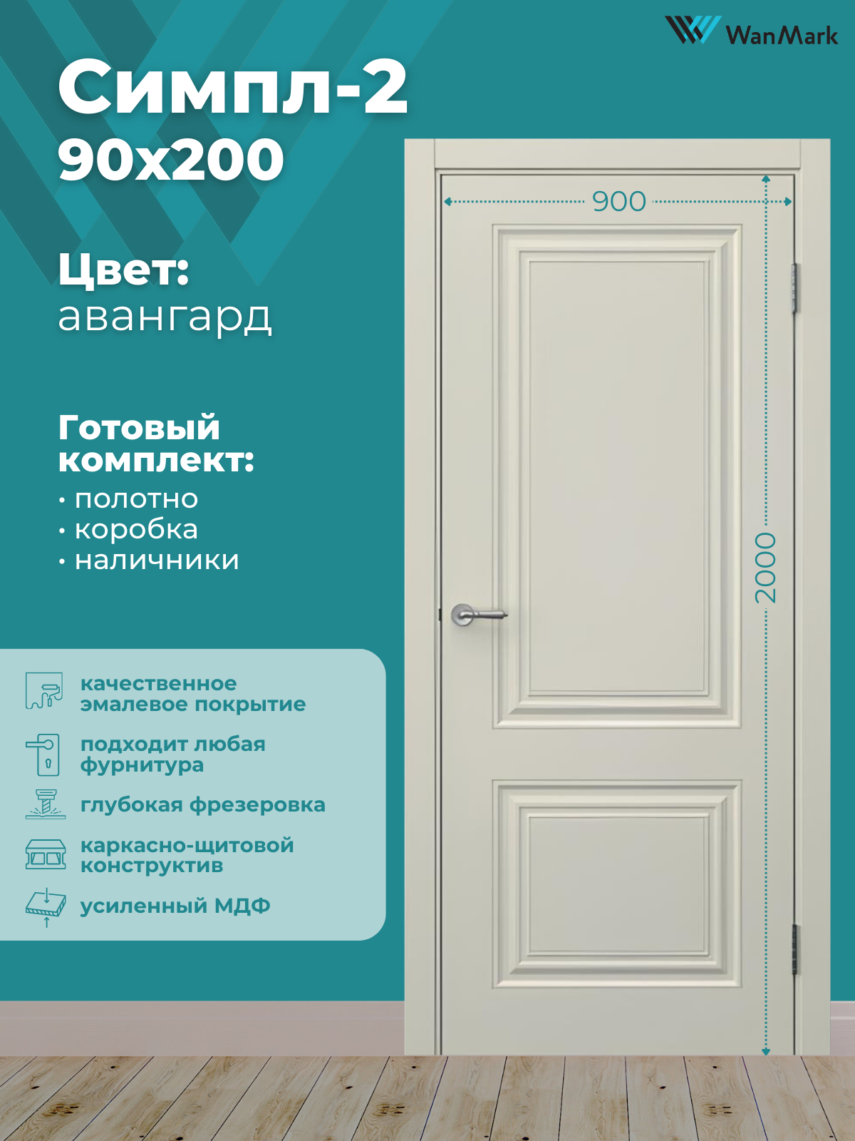 Дверь межкомнатная Симпл-2 тон авангард 900х2000, в комплекте с коробкой и наличниками