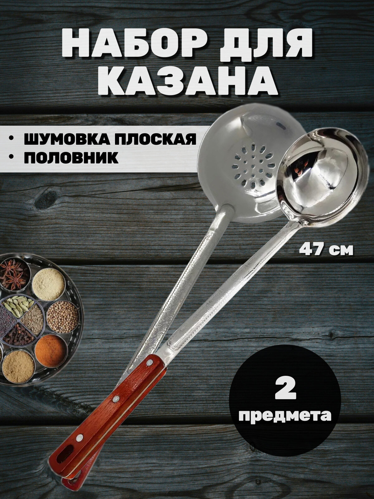 Шумовка плоская из нержавеющей стали для казана с деревянной ручкой / Половник "Ложка разливная, усиленная" Комплект 2 шт. 47 см. нержавейка поварская ложка кухонный инвентарь
