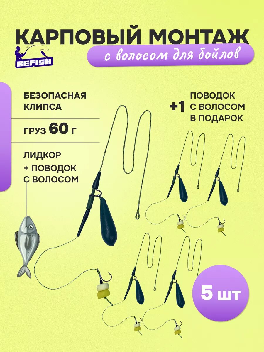 Карповый монтаж рыболовный с волосом для бойлов 60 гр