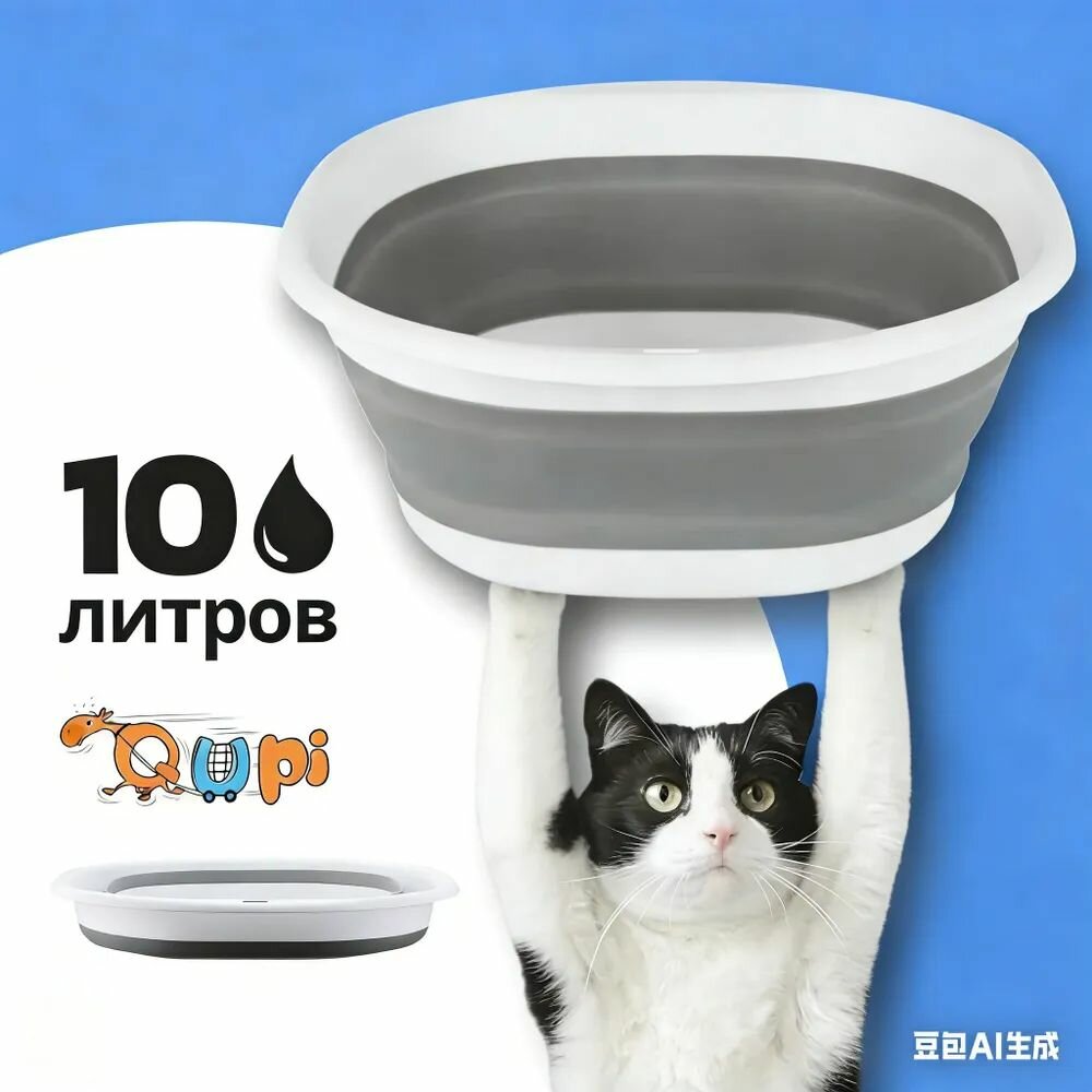 Таз складной силиконовый, 10 л, QUPI