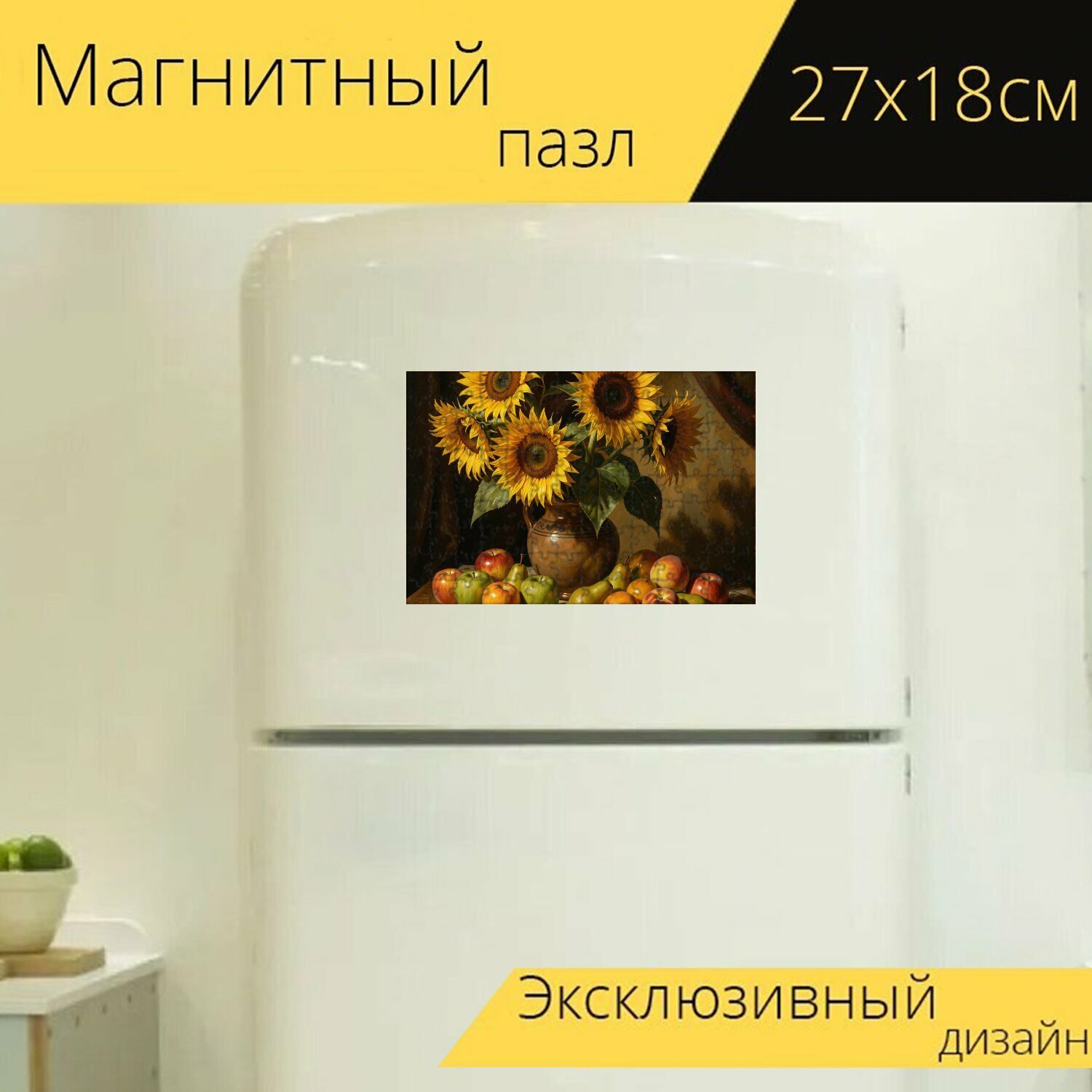 Магнитный пазл "Подсолнухи с фруктами на столе. Натюрморт в живописной манере: яркие золотистые цветы в керамическом сосуде, рядом яблоки, груши и." на холодильник 27 x 18 см.