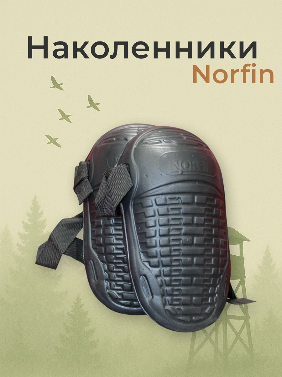 Наколенники Norfin для зимней рыбалки защитные