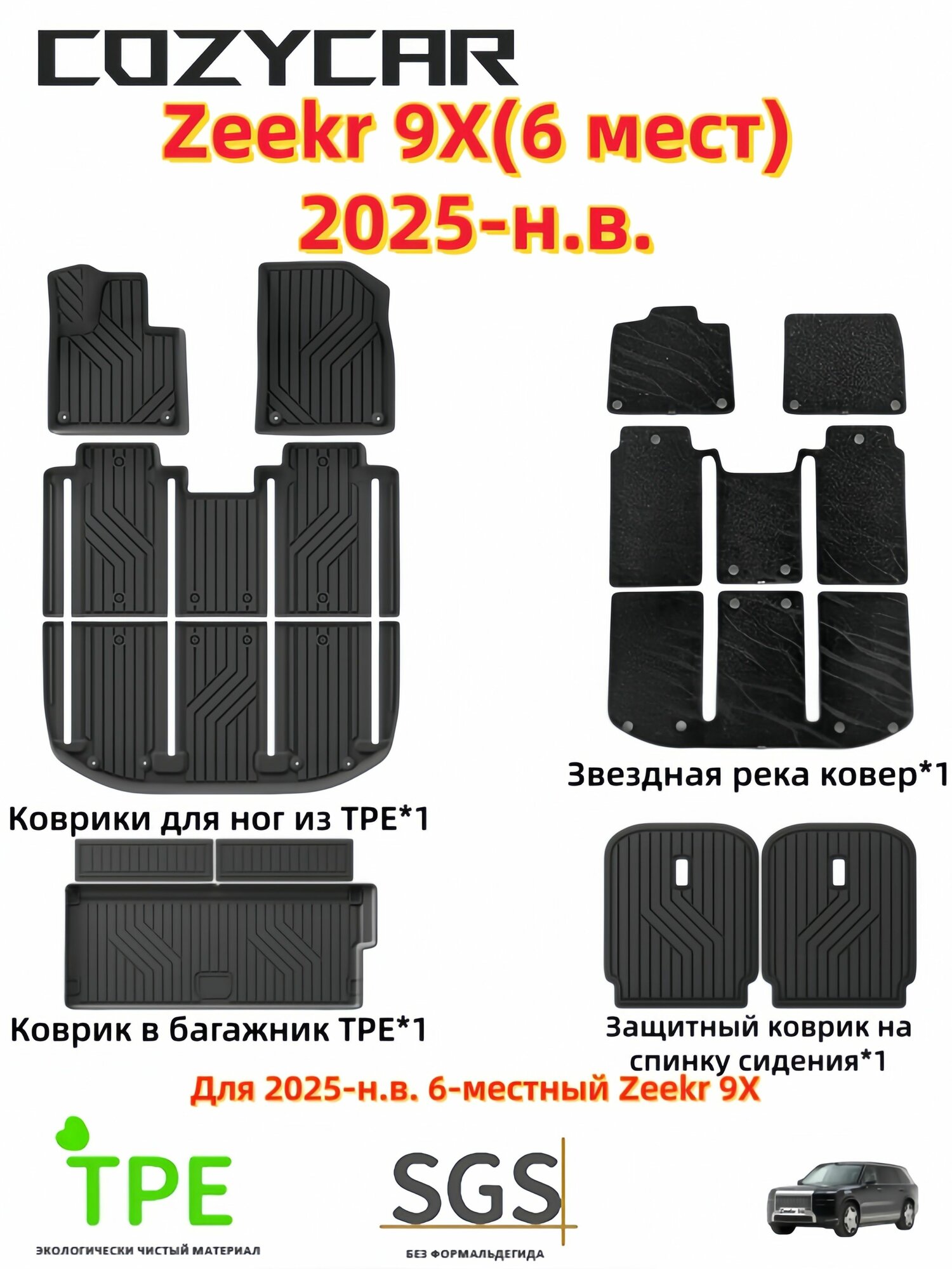 COZYCAR Коврики в салон автомобиля, Ковролин, Термопластический эластомер (TPE), 13 шт.