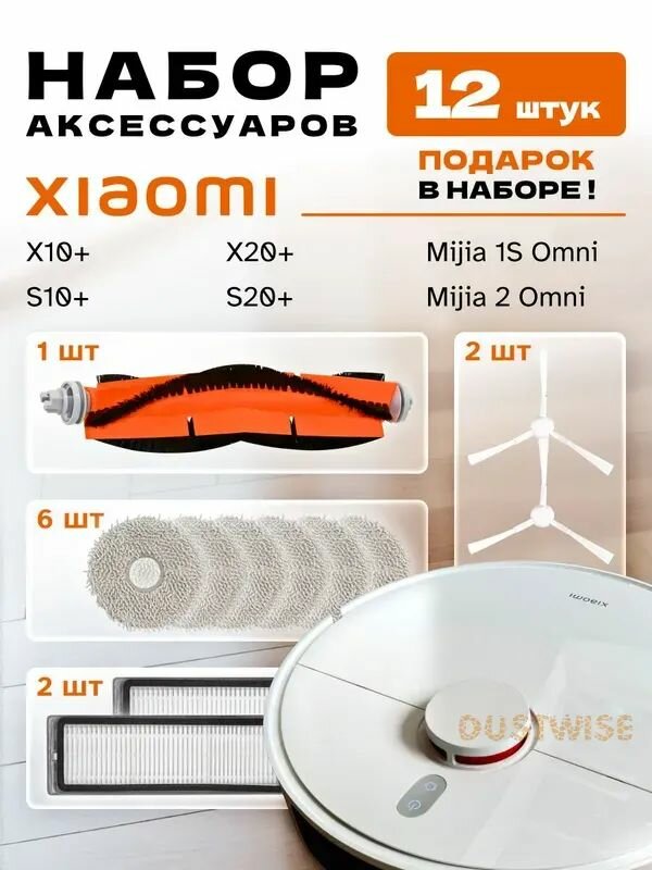 Набор фильтров для X10+, Mijia 1S Omni, Mijia 2 Omni, S10+, S20+, X20+ (12 шт)