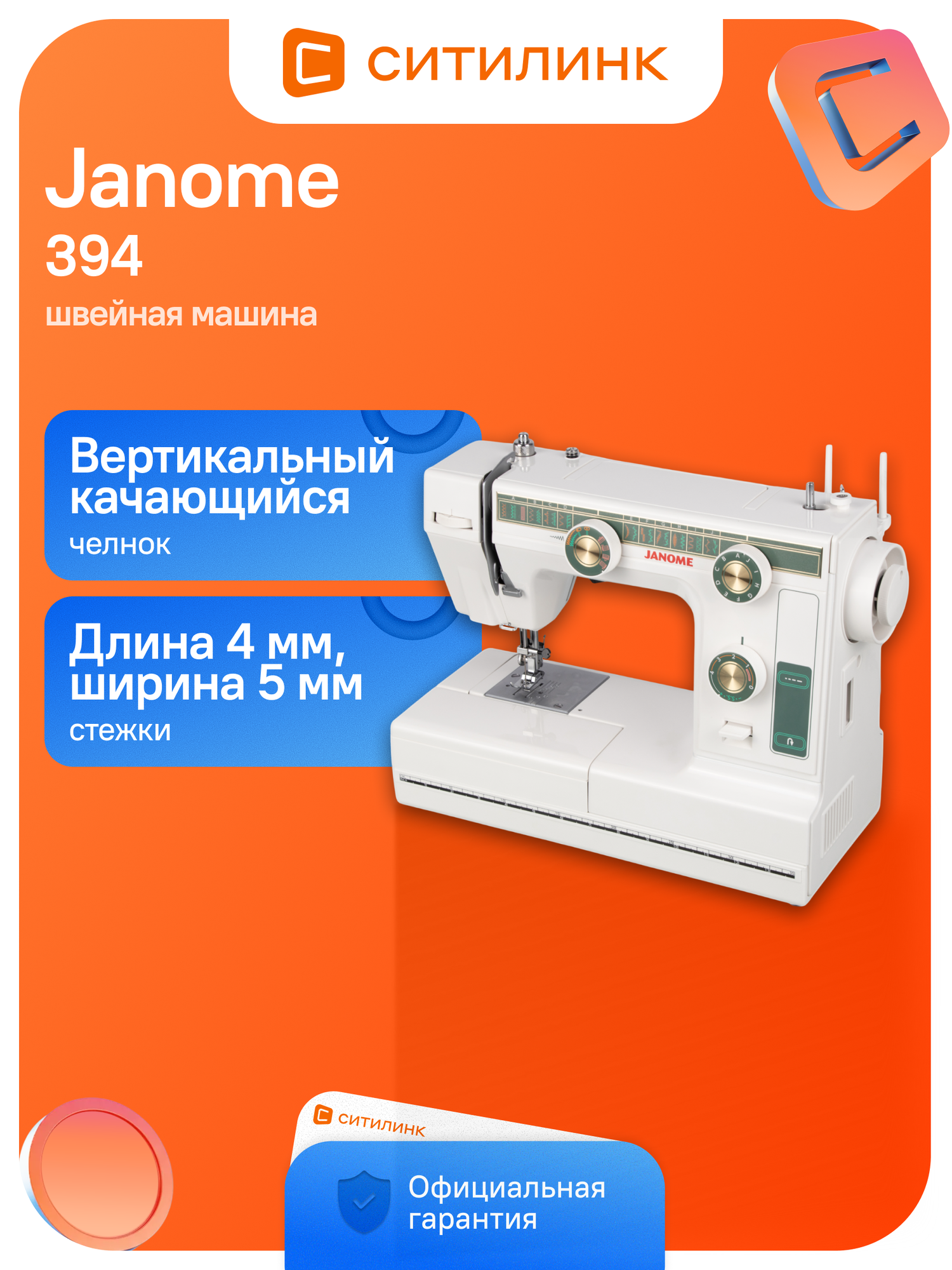 Швейная машина Janome L-394 белый, электромеханическая