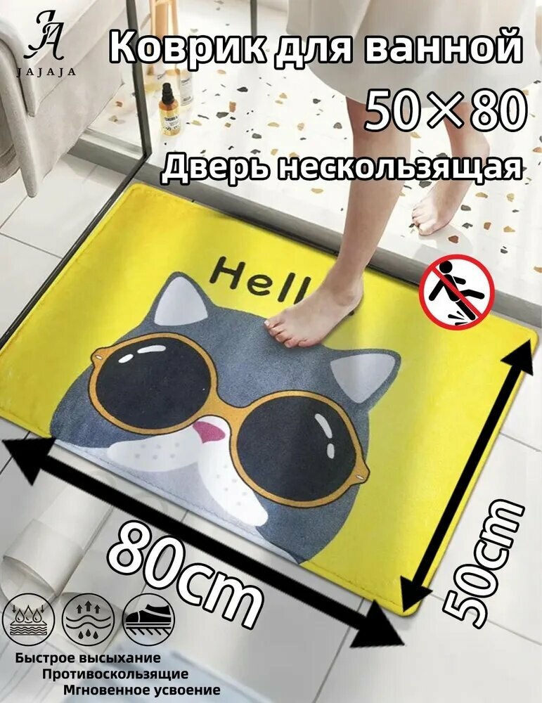 JAJAJA Коврик для ванной 80x50 см