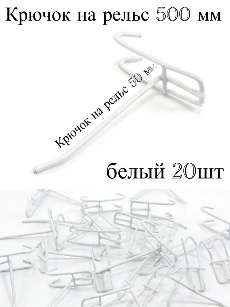 Крючок на торговую решетку белый 50 мм 20 шт, крючки для торгового оборудования