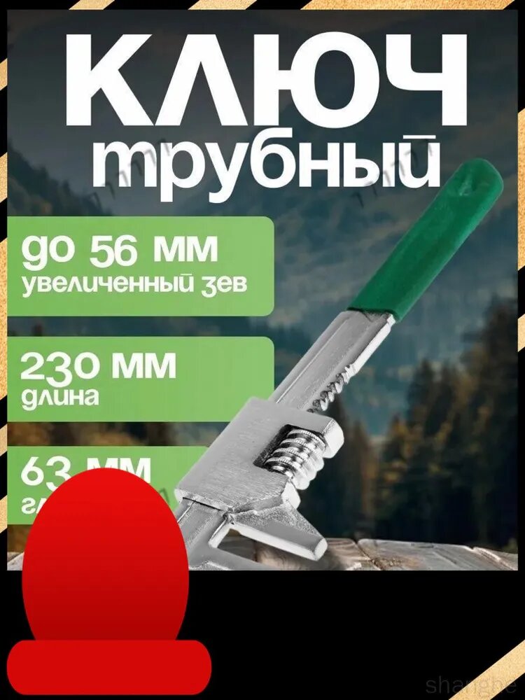 Разводной ключ для водопроводных труб , Ключ трубный