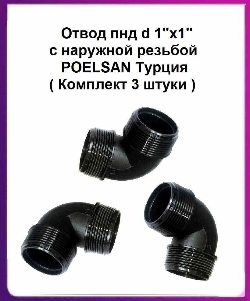 Отвод пнд d 1"х1 " с наружной резьбой комплект 3 штуки угол POELSAN Турция