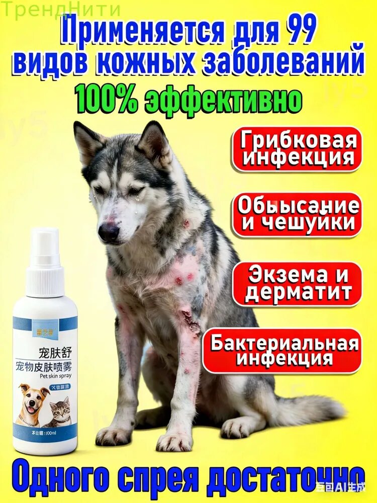 Спрей для собак и щенков от демодекоза и саркоптоза. Эффективное средство от зуда, выпадения шерсти и покраснений. 100 мл