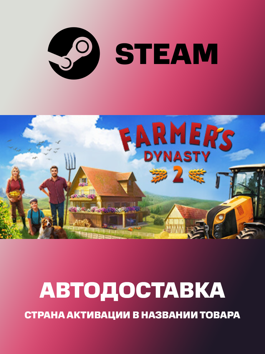 Игра Farmer's Dynasty 2 Подарок Steam PC (ПК) | Страна Аккаунта Россия | Автодоставка