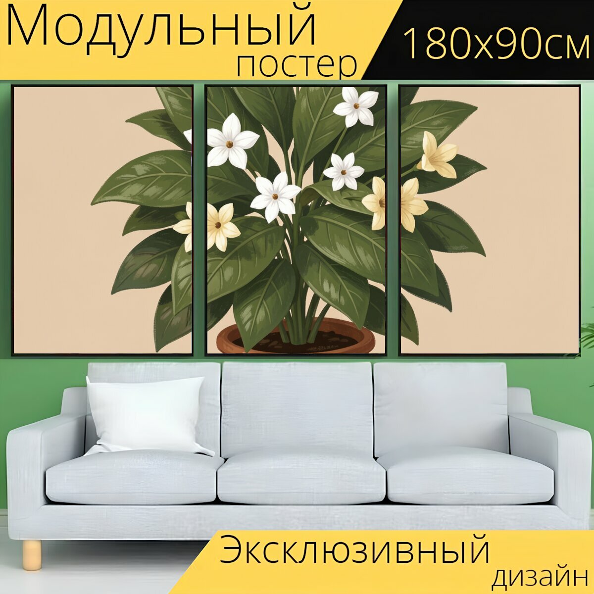 Модульный постер "Цветущая домашняя зелень в горшке. Пышная иллюстрация с крупными зелёными листьями и нежными бело-жёлтыми цветками." 180 x 90 см. для интерьера на стену в тубусе