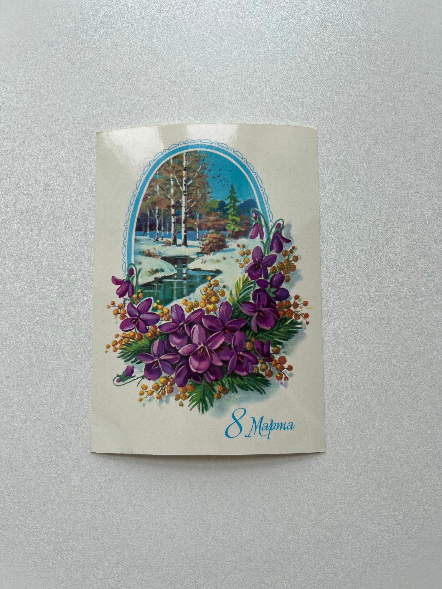 Винтажная открытка СССР "8 Марта". Художник Г. Куртенко. Издание 1980 года