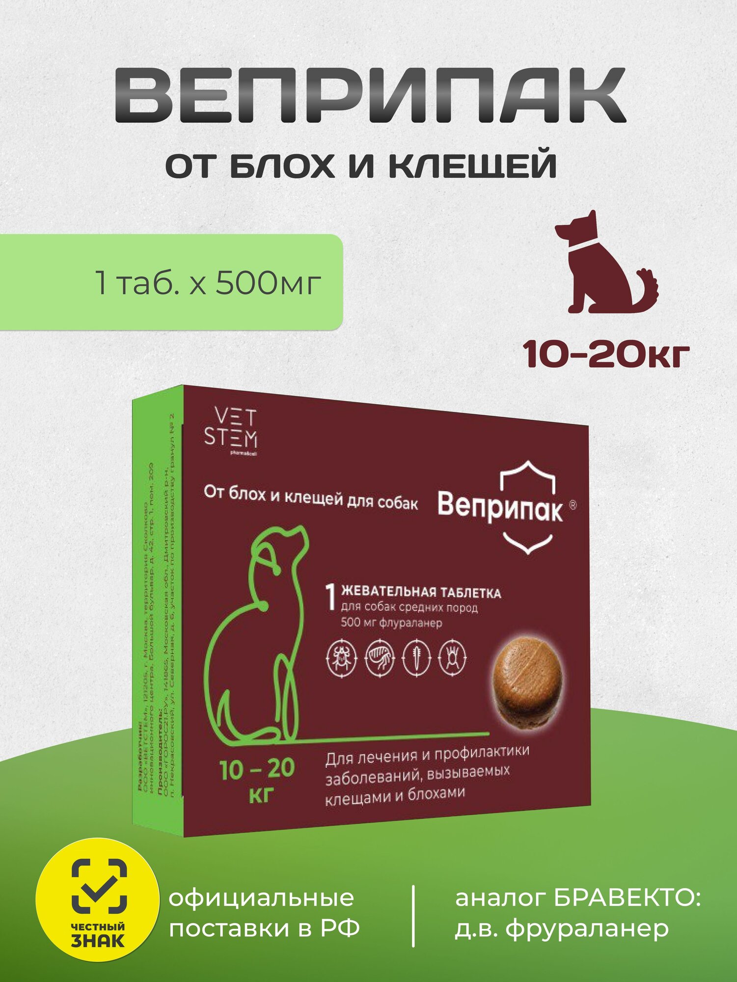 Веприпак 500 мг - таблетки от блох и клещей для собак мелких пород 10-20 кг, защита до 12 недель