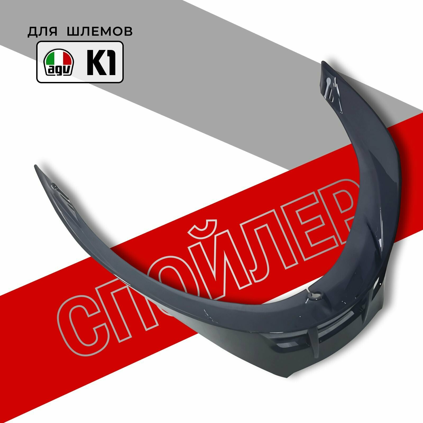 Спойлер AGV K1 Черный матовый
